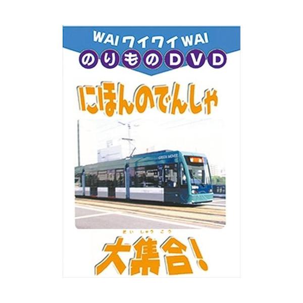 ワイワイ(WAIWAI)DVDシリーズ　のりものDVD『にほんのでんしゃ大集合！』身近な電車やおもしろい電車、SLや路面電車など、全国の電車大集合！コアラのキャラクター、ワッツとノリジが楽しく紹介します！＜主な収録車種＞トロッコ電車・モノレ...