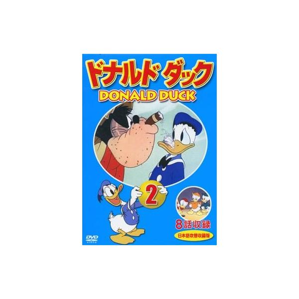 『ドナルドダック 2』DONALD DUCK 8話収録 日本語吹替収録版短気でも憎めない。永遠のやんちゃキャラ。ドナルドダックの初期名作集の第2巻。日本語字幕と吹替音声・オリジナル英語音声を収録。メニュー画面から切り替えて再生できます。＜収...
