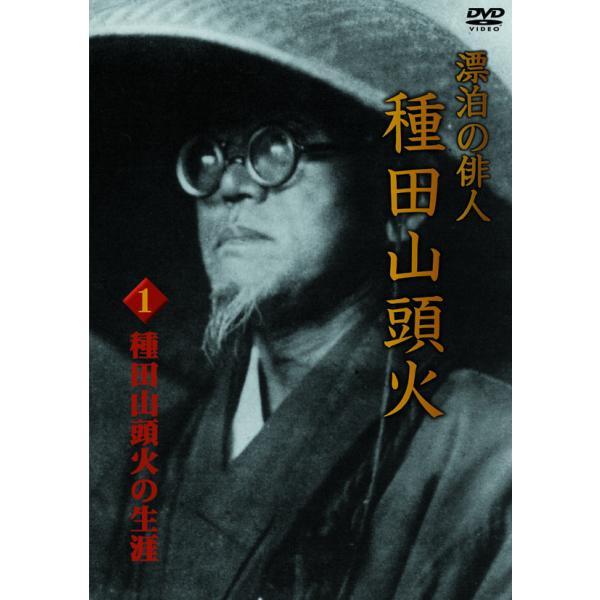 『漂泊の俳人 種田山頭火 1 〜種田山頭火の生涯〜』「分け入つても 分け入つても 青い山」種田山頭火旅と酒と句作に生きた漂泊の俳人・種田山頭火。その漂泊の人生と型にとらわれない自由律の俳句は、没後77年以上たつ現在も多くの人々の心をひきつけ...