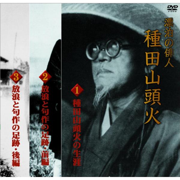 『漂泊の俳人 種田山頭火 全3巻揃』「分け入つても 分け入つても 青い山」種田山頭火旅と酒と句作に生きた漂泊の俳人・種田山頭火。その漂泊の人生と型にとらわれない自由律の俳句は、没後77年以上たつ現在も多くの人々の心をひきつけています。彼の波...
