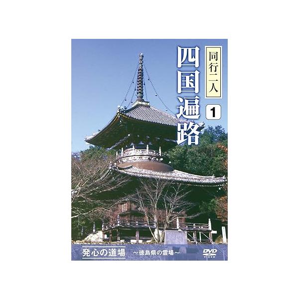 【同行二人 四国遍路】四国八十八ヵ所霊場は、今から約千二百年前、弘法大師が四国各地に開創した霊場です。四国霊場には釈迦をはじめ、弥陀、観音、薬師など、様々な神仏が祀られており、宗派を問わない伝統があります。そこには『対機説法』『和』の心が息...