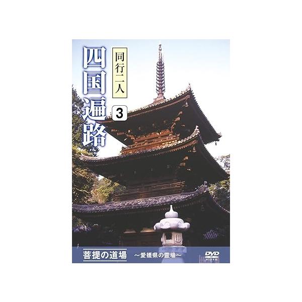 【同行二人 四国遍路】四国八十八ヵ所霊場は、今から約千二百年前、弘法大師が四国各地に開創した霊場です。四国霊場には釈迦をはじめ、弥陀、観音、薬師など、様々な神仏が祀られ、宗派を問わない伝統があります。そこには『対機説法』『和』の心が息づいて...