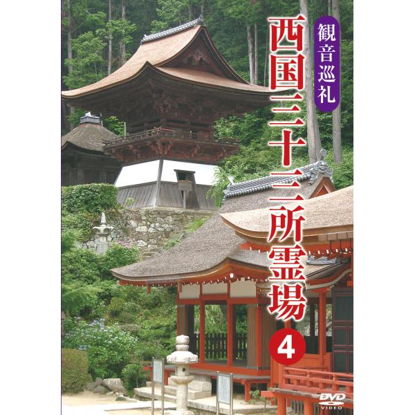 西国三十三所霊場巡礼の霊場として日本最古の歴史を持つ西国三十三所霊場の縁起や見所、霊場の山主さんによる巡礼さんへのアドバイスなどを収録。個々の霊場も古寺名刹が多く、巡礼者以外にも多くの参拝者が観光を兼ねて訪れています。那智の滝、琵琶湖、天橋...