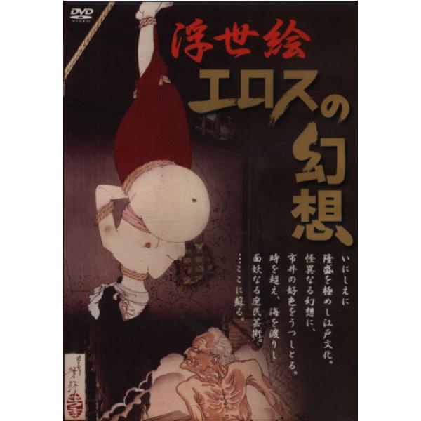 『浮世絵　エロスの幻想』いにしえに隆盛を極めし江戸文化。怪異なる幻想に、市井の好色をうつしとる。時を超え、海を渡りし面妖なる庶民芸術。・・・ここに蘇る。＜収録画作者＞●葛飾北斎●鈴木春信●大蘇芳年●歌川国貞●歌川国虎●歌川国芳●歌川豊国●歌...