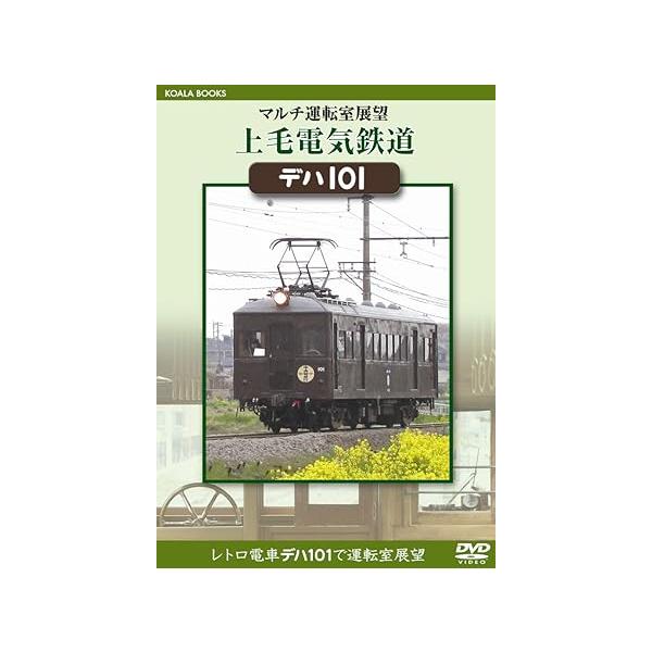 『上毛電気鉄道 デハ101』　レトロ電車デハ101で運転室展望カメラを1.運転室展望 2.右側車窓 3.左側車窓 4.運転席ふかん(運転操作風景)の位置に設置。始発駅から終着駅までをノンストップ・同時進行で撮影。DVDデッキのチャンネルを変...