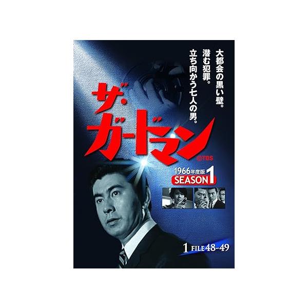 『ザ・ガードマン 1 』シーズン1 (1966年度版) FILE48-49大都会の黒い壁。潜む犯罪。立ち向かう七人の男。1965年から6年半に渡り放映された人気TVドラマのうち、66年に放映されたものを2話収録。昼は人々の生活を守り、夜は大...