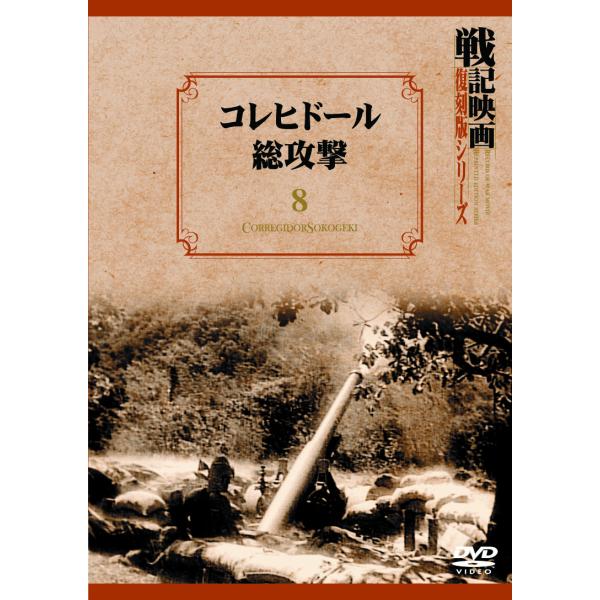 『轟沈 ~印度洋潜水艦作戦記録~』 ＜戦記映画 復刻版シリーズ 8＞アメリカ軍が鉄の要塞と豪語するコレヒドール島の攻略戦。 昭和17年5月3日から7日にかけて、日本軍のコレヒドール島総攻撃に焦点を合わせた戦記映画。 本編の他に、コレヒドール...