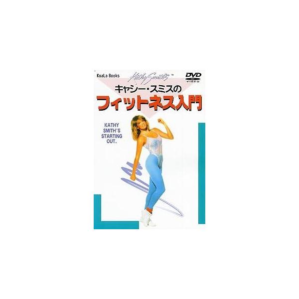 アメリカ・フィットネス界のベテラン指導者、キャシー・スミスが開発したシェイプ・アップのためのプログラムをDVD化。フィットネス界のスーパースター、キャシー・スミスが独自の理論で解説するフィットネス・シリーズ。シェイプ・アップに取り組む初心者...