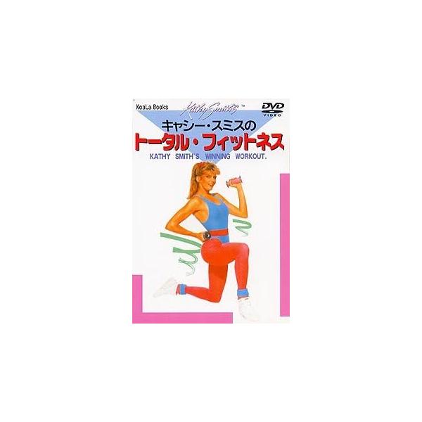 アメリカ・フィットネス界のベテラン指導者、キャシー・スミスが開発したシェイプ・アップのためのプログラムをDVD化。制作販売：株式会社コアラブックスメディア