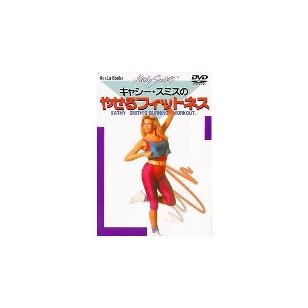 アメリカ・フィットネス界のベテラン指導者、キャシー・スミスが開発したシェイプ・アップのためのプログラムをDVD化。制作販売：株式会社コアラブックスメディア