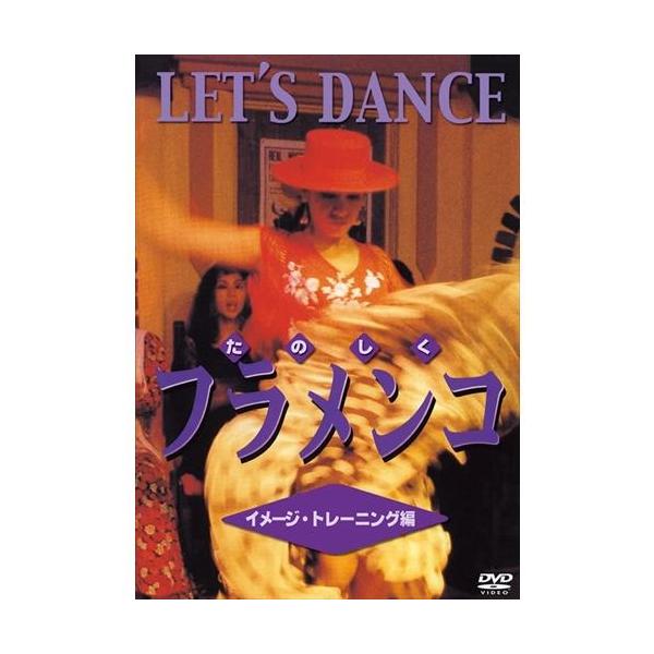 『たのしくフラメンコ』ベーシック・スキル編フラメンコは喜怒哀楽を情熱的に表現し、生きるよろこびを謳い上げる踊りです。＜内容＞東京・新宿にあるタブラオ「CASA ARTISTA」で、フラメンコの代表曲をプロのダンサーが模範演技として踊ります。...