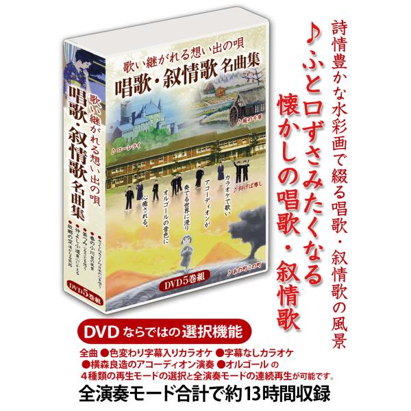 全曲 ●色変わり字幕入りカラオケ ●字幕なしカラオケ●横森良造演奏のアコーディオン演奏 ●オルゴールの4種類の再生モードの選択と、全演奏モードの連続再生（各巻2時間半から3時間）が可能。5枚組DVD-BOX 全88曲収録 各演奏モード約20...