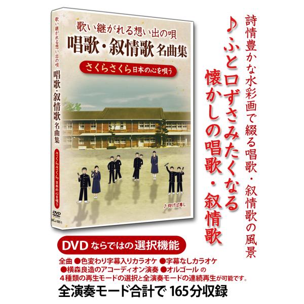 歌い継がれる想い出の唄唱歌・叙情歌名曲集１『さくらさくら』日本の心を唄う全曲 ●色変わり字幕入りカラオケ ●字幕なしカラオケ●横森良造演奏のアコーディオン演奏 ●オルゴールの4種類の再生モードの選択と、全演奏モードの連続再生が可能。※本DV...