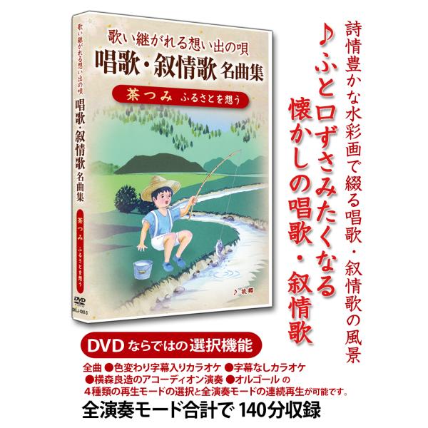 歌い継がれる想い出の唄唱歌・叙情歌名曲集３『茶つみ』ふるさとを想う全曲 ●色変わり字幕入りカラオケ ●字幕なしカラオケ●横森良造演奏のアコーディオン演奏 ●オルゴールの4種類の再生モードの選択と、全演奏モードの連続再生が可能。※本DVDに歌...