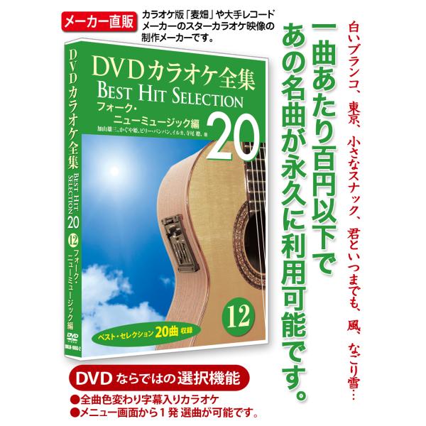 DVDカラオケ全集 12【フォーク・ニューミュージック編】（第3集 DISC2）カラオケファンに根強い人気：歌い継がれてきた心に残る名曲の中から20曲を厳選!カラオケ版「麦畑」や大手レコードメーカーのスターカラオケ映像の制作メーカー直販。カ...