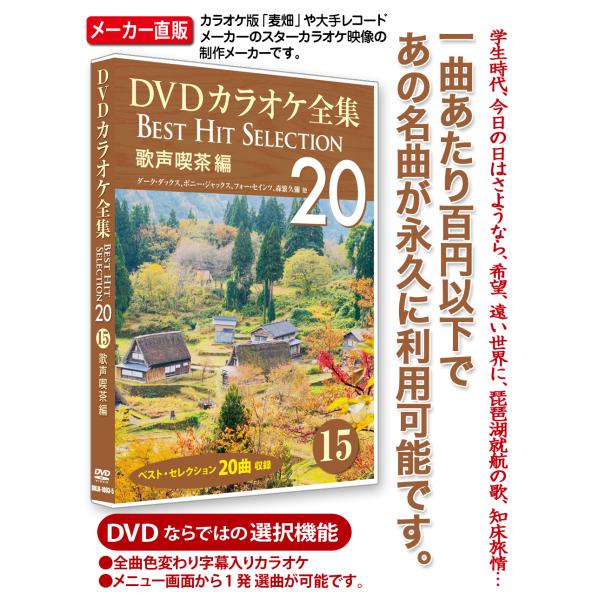 DVDカラオケ全集 15【歌声喫茶編】（第3集 DISC5）カラオケファンに根強い人気：歌い継がれてきた心に残る名曲の中から20曲を厳選!カラオケ版「麦畑」や大手レコードメーカーのスターカラオケ映像の制作メーカー直販。カラオケボックスの音源...
