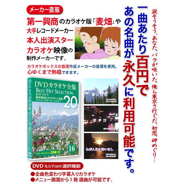 DVDカラオケ全集 16 【涙そうそう_歌声喫茶＆カラオケ人気曲】（第4集 DISC1）カラオケファンに根強い人気：歌い継がれてきた心に残る名曲の中から20曲を厳選!カラオケ版「麦畑」や大手レコードメーカーのスターカラオケ映像の制作メーカー...