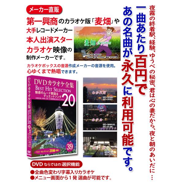 【発売日：2024年02月26日】DVDカラオケ全集 39【魅惑のムード歌謡＆デュエットソング】（第8集 DISC4）カラオケファンに根強い人気：歌い継がれてきた心に残る名曲の中から20曲を厳選!カラオケ版「麦畑」や大手レコードメーカーのス...
