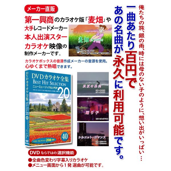 【発売日：2024年02月26日】DVDカラオケ全集 40【ニューミュージック＆J-POP】（第8集 DISC5）カラオケファンに根強い人気：歌い継がれてきた心に残る名曲の中から20曲を厳選!カラオケ版「麦畑」や大手レコードメーカーのスター...