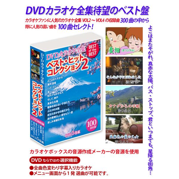 DVDカラオケ全集VOL.2〜VOL.4の中から、特に人気の高い100曲をセレクト。画面に色変わり歌詞テロップが表示、ニュー画面から一発選曲可能。※本DVDに歌は入っていません。DISC1:昭和演歌名曲集・男唄よこはまたそがれ/おまえとふた...