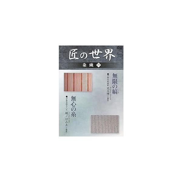 『匠の世界 染織 六』　伊勢型紙縞彫、伊勢型紙糸入れ●「無限の縞」伊勢型紙縞彫：武家の裃に用いられた小紋の型が伊勢型紙。その小紋の縞彫りの限界に挑戦した伊勢型紙縞彫士の児玉博(重要無形文化財/各個認定保持者)。 ●「無心の糸」伊勢型紙糸入れ...
