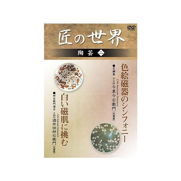 『匠の世界 陶芸 二』　色鍋島、柿右衛門濁手六古窯に成熟し、桃山に花開き、江戸に爛熟し、明治に工夫を極めた日本の陶磁器。素朴な瓦や民間窯から贅をつくした色絵磁器、優れた作家まで、土と手の技を記録する。日本の伝統美を創造する人間国宝・重要文化...