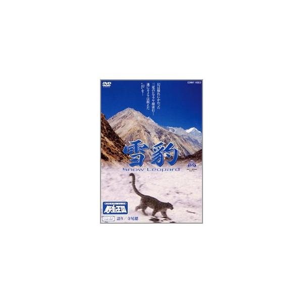 『雪豹 Snow Leopard』 ＜DVDネイチャーシリーズ 野生の王国＞ヒマラヤ山系をはじめ中央アジアの標高2000~6000mの山岳地帯にのみ生息するユキヒョウは、現地の人でもめったにみることができない幻の生き物である。だが、灰白色に...