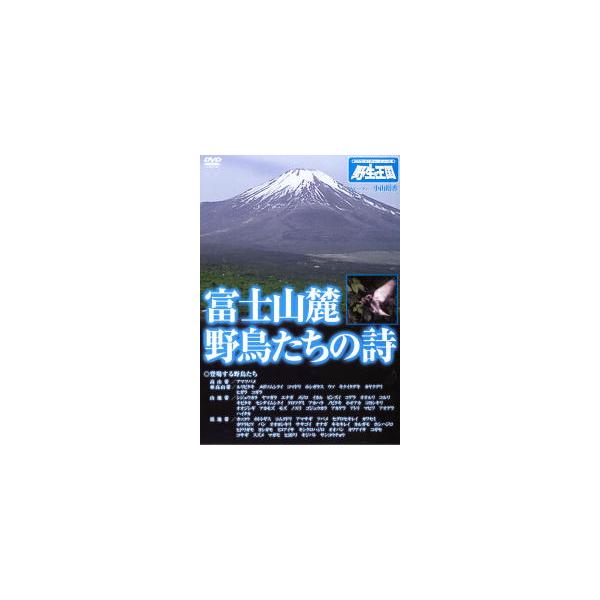 『富士山麓 野鳥たちの詩』 ＜DVDネイチャーシリーズ 野生の王国＞富士山山麓は変化に富んだ多様な自然環境を持ち、野鳥たちの宝庫となっている。ここでは、年間を通しておよそ150種の野鳥が見られる。日本産550種の30%にあたる。この作品では...