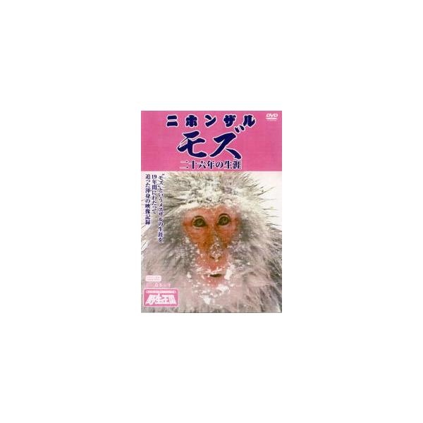 『ニホンザル モズ 二十六年の生涯』 ＜DVDネイチャーシリーズ 野生の王国＞1997年7月、“モズ”というメスのニホンザルが死んだ。26年の生涯だった。モズは生まれながらにして四肢に障害を持ったニホンザルだった。モズが生まれたのは1971...