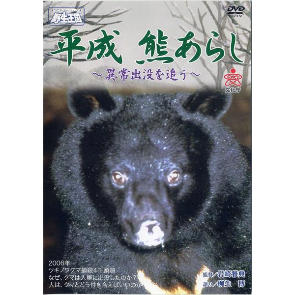 『平成 熊あらし 〜異常出没を追う〜』豊かな森のシンボル、山親父と怖れられつつ慕われた日本の熊たち。ヒグマ（羆）やツキノワグマクマ （月輪熊）が人里に出没するようになった1970年頃から、その捕獲数は年々増加し、今では日本の熊は絶滅さえ囁か...