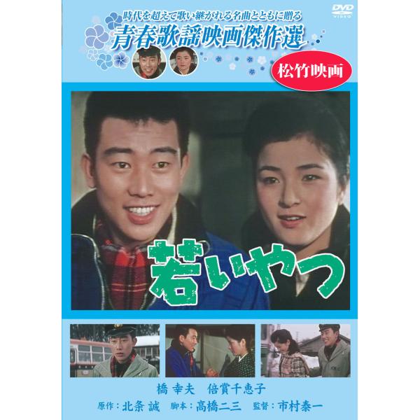 2023年5月1日浅草公会堂でのラストコンサートをもって歌手活動からの引退を発表橋幸夫が歌に映画に活躍していた頃の姿を堪能できます！『若いやつ』銀嶺の彼方に、響けぼくらの歌 ! とどけ若者の恋 !赤倉高原を舞台に、白銀に響き渡る恋と若さの青...
