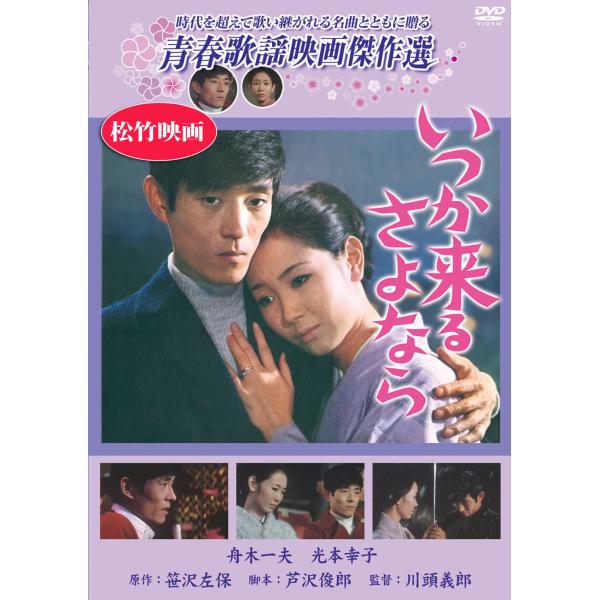 舟木一夫 青春歌謡映画傑作選青春歌謡にのせておくる娯楽映画の決定版!『いつか来るさよなら』 昭和44年作品・・・その人ゆえに生き、その人ゆえに散ったひとつの青春!■キャスト：舟木一夫・光本幸子・沖山秀子 角梨江子 山本紀彦 竜崎一郎 勝部演...