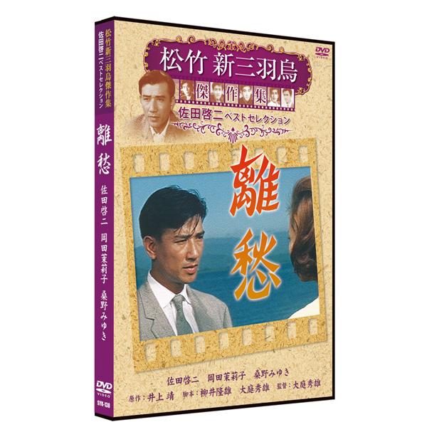 松竹新三羽烏傑作集 佐田啓二ベストセレクション『離愁』井上靖の『青衣の人』を大庭秀雄が柳井隆雄と共同シナリオで映画化デリケートな女心と女性の生き方を美しくリアルに描くキャスト : 佐田啓二 岡田茉莉子 桑野みゆき 山本豊三 仲谷 昇 永井智...