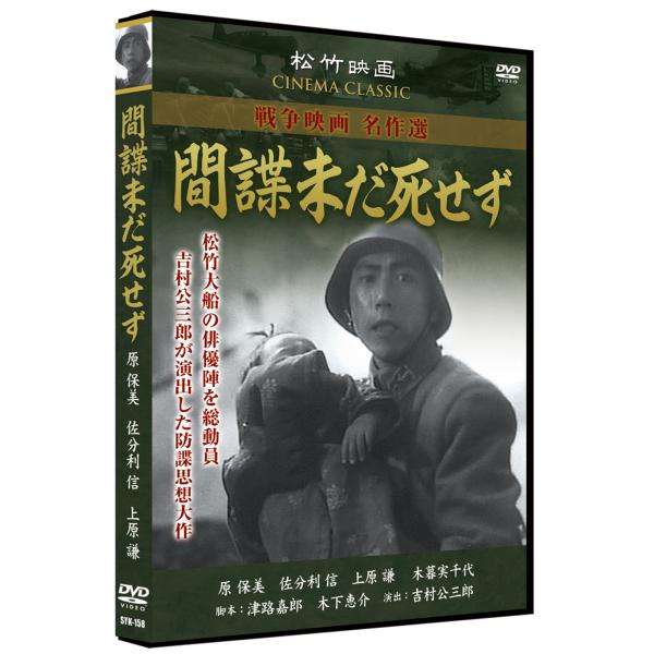松竹 戦争映画 名作選息詰まる戦闘シーンだけでなく、当時の市井の人々の様子もリアルに描いた松竹戦争映画シリーズ。当時の銀幕のスターたちが多数出演しているのも見所。●『間諜未だ死せず』 1942年作品・・・出演人員延2万人、松竹大船の俳優陣を...