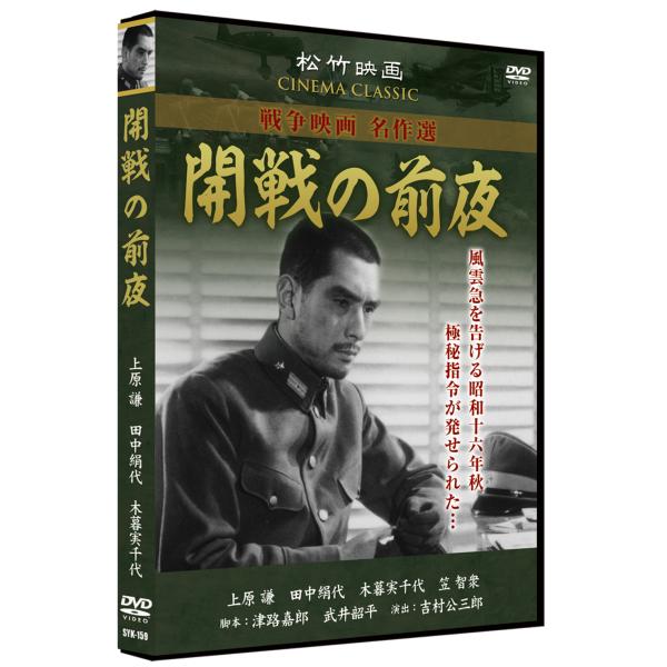 松竹 戦争映画 名作選息詰まる戦闘シーンだけでなく、当時の市井の人々の様子もリアルに描いた松竹戦争映画シリーズ。当時の銀幕のスターたちが多数出演しているのも見所。●『開戦の前夜』 1943年作品・・・風雲急を告げる昭和16年秋、極秘指令が発...