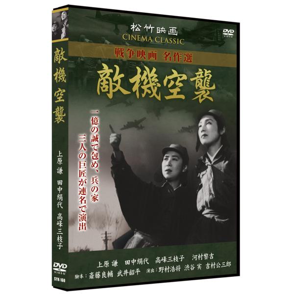 松竹 戦争映画 名作選息詰まる戦闘シーンだけでなく、当時の市井の人々の様子もリアルに描いた松竹戦争映画シリーズ。 当時の銀幕のスターたちが多数出演しているのも見所。●『敵機空襲』 1943年作品・・・一億の誠で包め、兵の家。当時の松竹映画を...