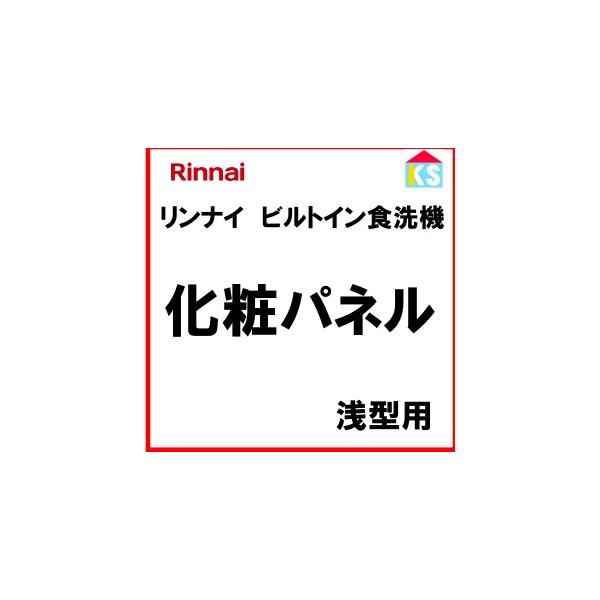 化粧パネル　KWP-404P 食器洗い乾燥機 ビルトイン　 RSW-405GP RSW-C402CA 等用