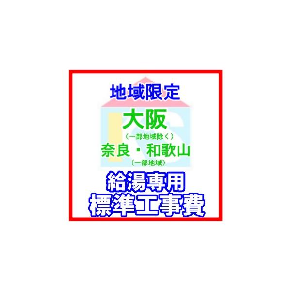 取付工事対応地域　【大阪　対応地域】吹田市・池田市・箕面市・池田市・高槻市・枚方市・茨木市・摂津市・門真市・守口市・寝屋川市・交野市・四条畷市・大阪市・堺市・八尾市・松原市・藤井寺市・羽曳野市・柏原市・富田林市・大阪狭山市・河内長野市・南河...