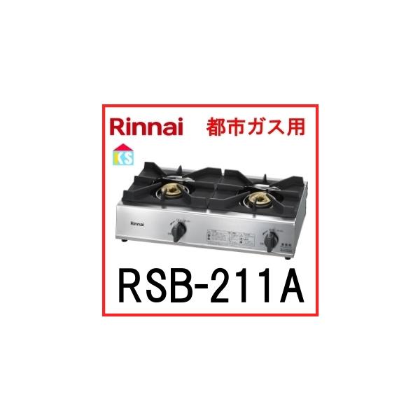 送料無料！カード決済OK！リンナイ　業務用ガスコンロ