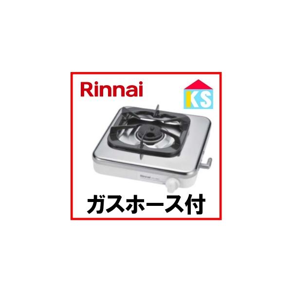 送料無料　ガスコンロ　ガステーブルコンロ　リンナイ ステンレス　一口コンロ　4951309368383 4951309368390ガスコンロ　プロパン用　ガスコンロ　都市ガス ガスホース（クリップ２個付）を商品に同梱する際に箱を開封させてい...