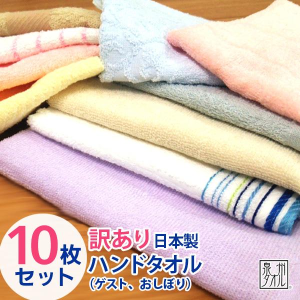 訳ありＢ品 日本製 ハンドタオル ( おしぼり タオル )  10枚セット 【 送料無料 】・参考サイズ：約28〜34×約30〜48cm（若干異なるものが混ざる場合もございます。）● 日本製 / 泉州タオル●Ｂ品（訳あり）タオルとは・・・・...