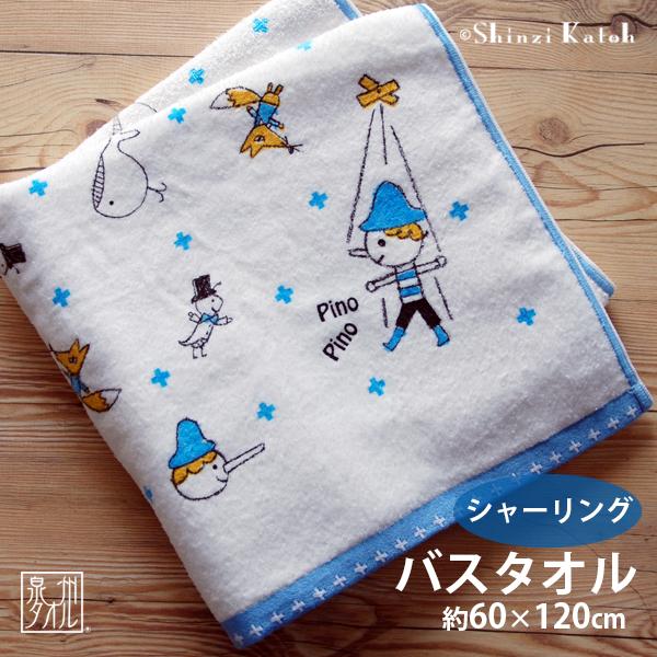 バスタオル 日本製 幼稚園 保育園 子供 綿100% ★在庫限りのお得な アウトレット 価格！デザイナー シンジカトウ の描く かわいい「 ピノキオ 」がポイント。コオロギ や クジラ 、 キツネ といったお話の登場人物もちりばめられた楽し...