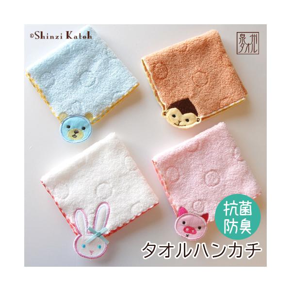 ふわふわ 抗菌防臭 アップリケ つき 日本製 タオル ハンカチくま こぶた おサルアップリケ の動物たちがちょこん、と付いた タオルチーフ ♪入園 や 出産祝い などの ギフト にもおすすめです。■ふわふわ 、安心の肌ざわり表側はふわふわの...