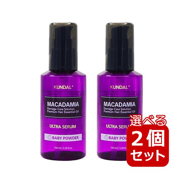 kundal クンダル 各100mlマカダミアウルトラヘアセラム選べる2個セットベイビーパウダーホワイトムスクイランイラン原産地 韓国＃ヘアシャンプー 20代＃ヘアシャンプー 30代＃ヘアシャンプー 40代＃ヘアシャンプー 50代