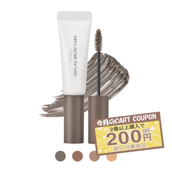 ◆ブランド：rom and / ロム アンド◆商品名：ハンオールブロウカラ眉マスカラ＊色はモニターやスマホ解像度によって実際のカラーと異なる場合やお肌の色によって発色するカラーがこのなる場合があります。＊効果効能については個人差がありあす。...