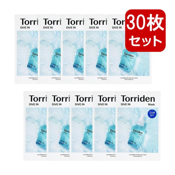 ◆商品名：ダイブイン低分子ヒアルロン酸マスク 27ml 30枚◆製造会社：torriden トリデン◆原産地：韓国送料無料対応