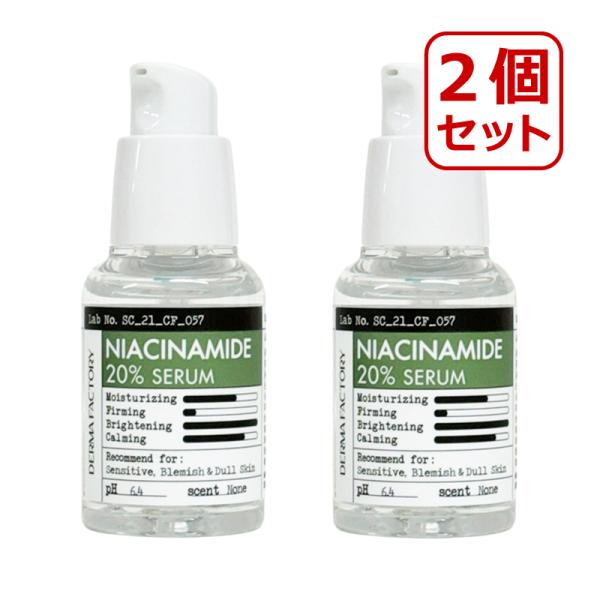 derma factory ダーマファクトリー2個セットナイアシンアミド20％セラム 30ml美容液ナイアシンアミド原産地 韓国