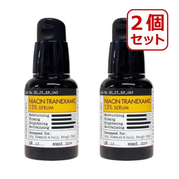 derma factory ダーマファクトリー2個セットナイアシントラネキサム酸13%セラム 30ml美容液ナイアシンアミドトラネキサム酸原産地 韓国