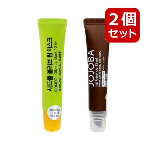 sidmool シドムール2個セットホホバリップエッセンスオリジナル高保湿 13ml  １個オリーブリップマスク 13ml  １個原産地 韓国送料無料対応