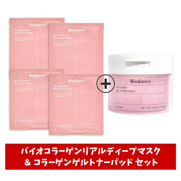 biodance バイオダンスセット構成バイオコラーゲンリアルディープマスク 4枚コラーゲンゲルトナーパッド 60枚入り送料無料対応